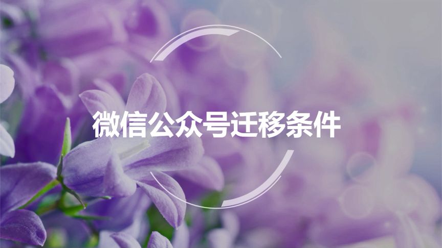 微信公众号迁移条件