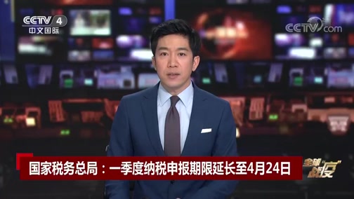 [中国新闻]国家税务总局:一季度纳税申报期限延长至4月24日