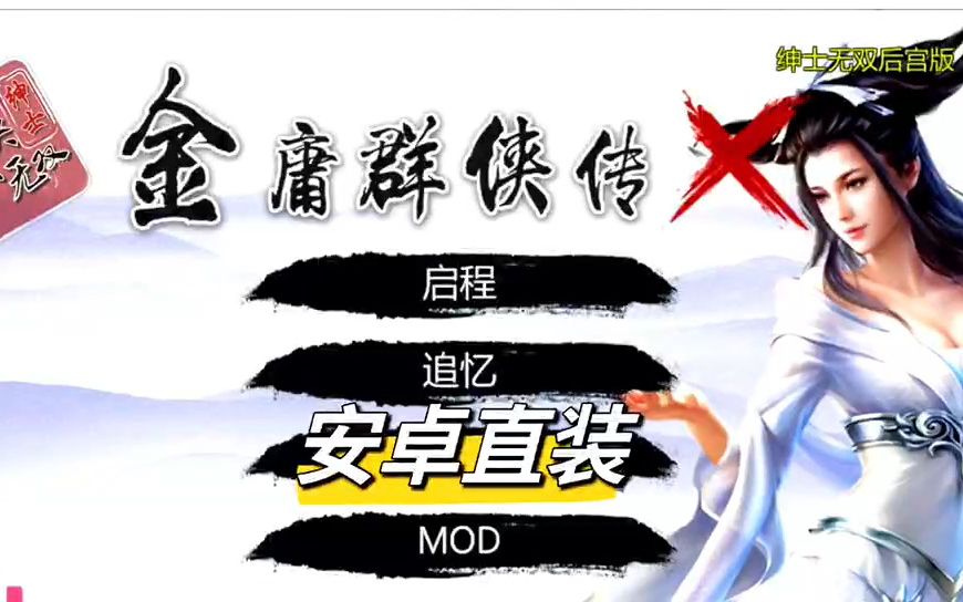 金庸群侠传x 绅士无双魔改版2.22 安卓直装