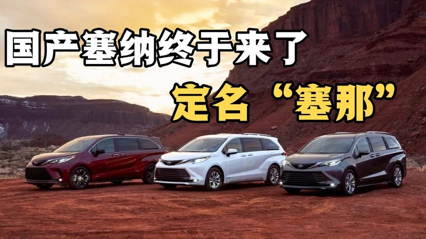 广汽丰田塞纳正式引入国产,对外宣布旗下全新MPV车型塞那!
