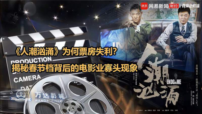 《人潮汹涌》为何票房失利?揭秘春节档背后的电影业寡头现象