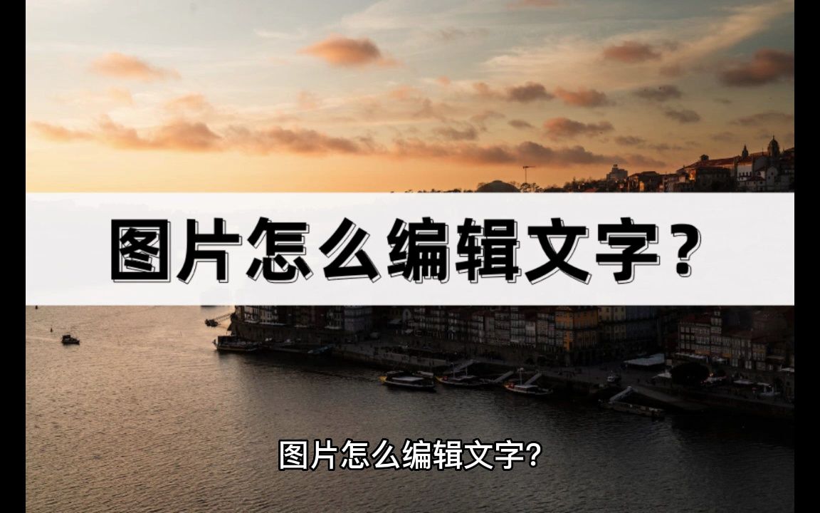 图片怎么编辑文字?两种方法轻松编辑