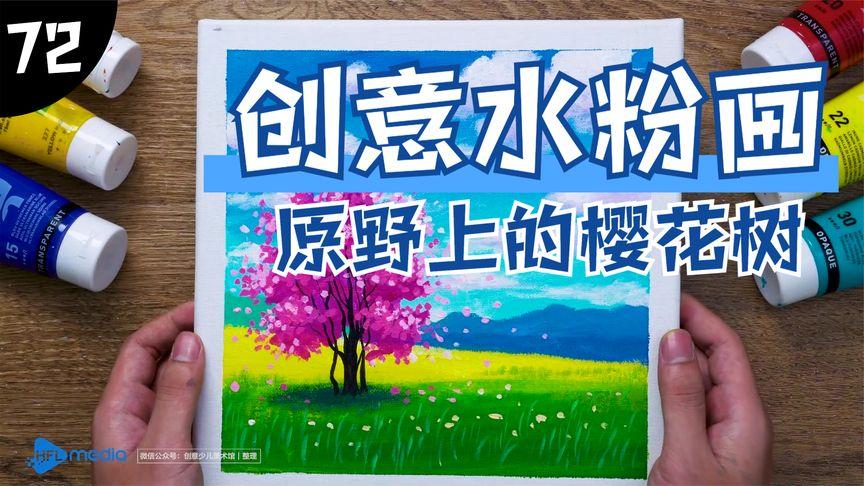 水粉画教程|原野上的樱花树