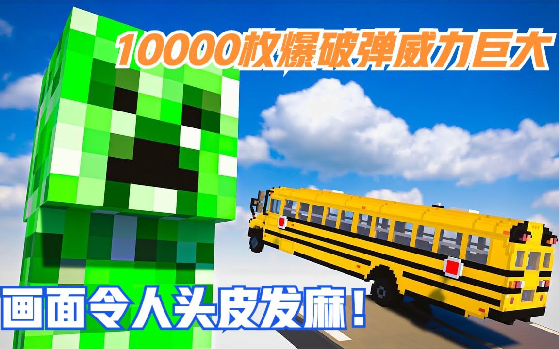 模拟器:汽车挑战像素人,10000枚爆破弹威力巨大,画面令人头皮发麻!