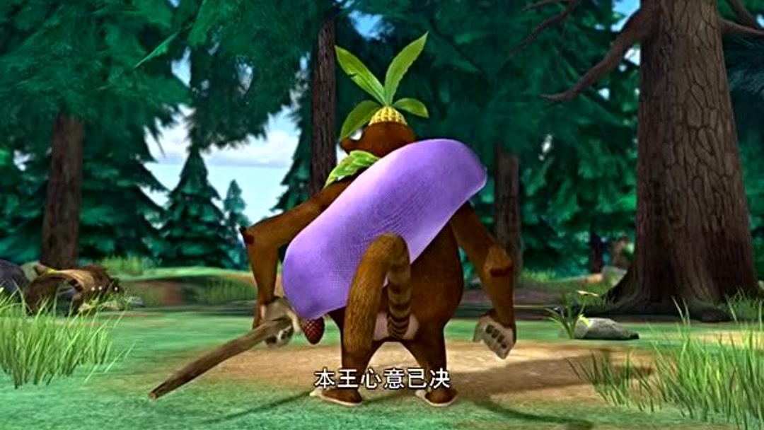 熊出没之丛林总动员 第58集