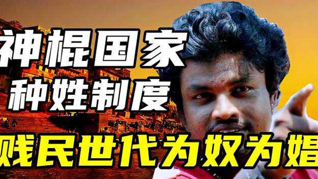 印度种姓制度:神棍国家的毒瘤传统,低种姓者世代都得做牛做马