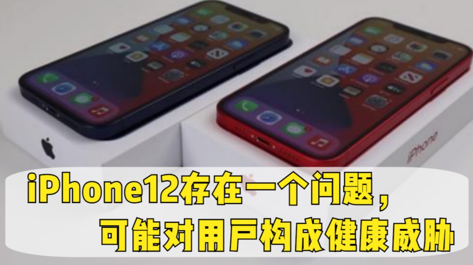 苹果提醒,iPhone12存在问题,可能对用户构成健康威胁