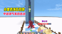 迷你世界小宇合辑 第二季 第85集 送小宇家族的跑酷,小墨表演百段跳,...