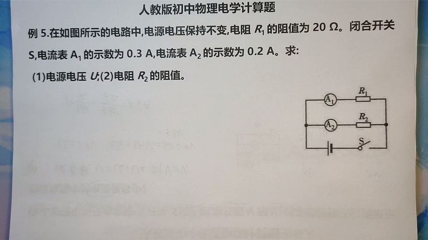 你知道并联电路电压特点吗?--初中电学计算题例5
