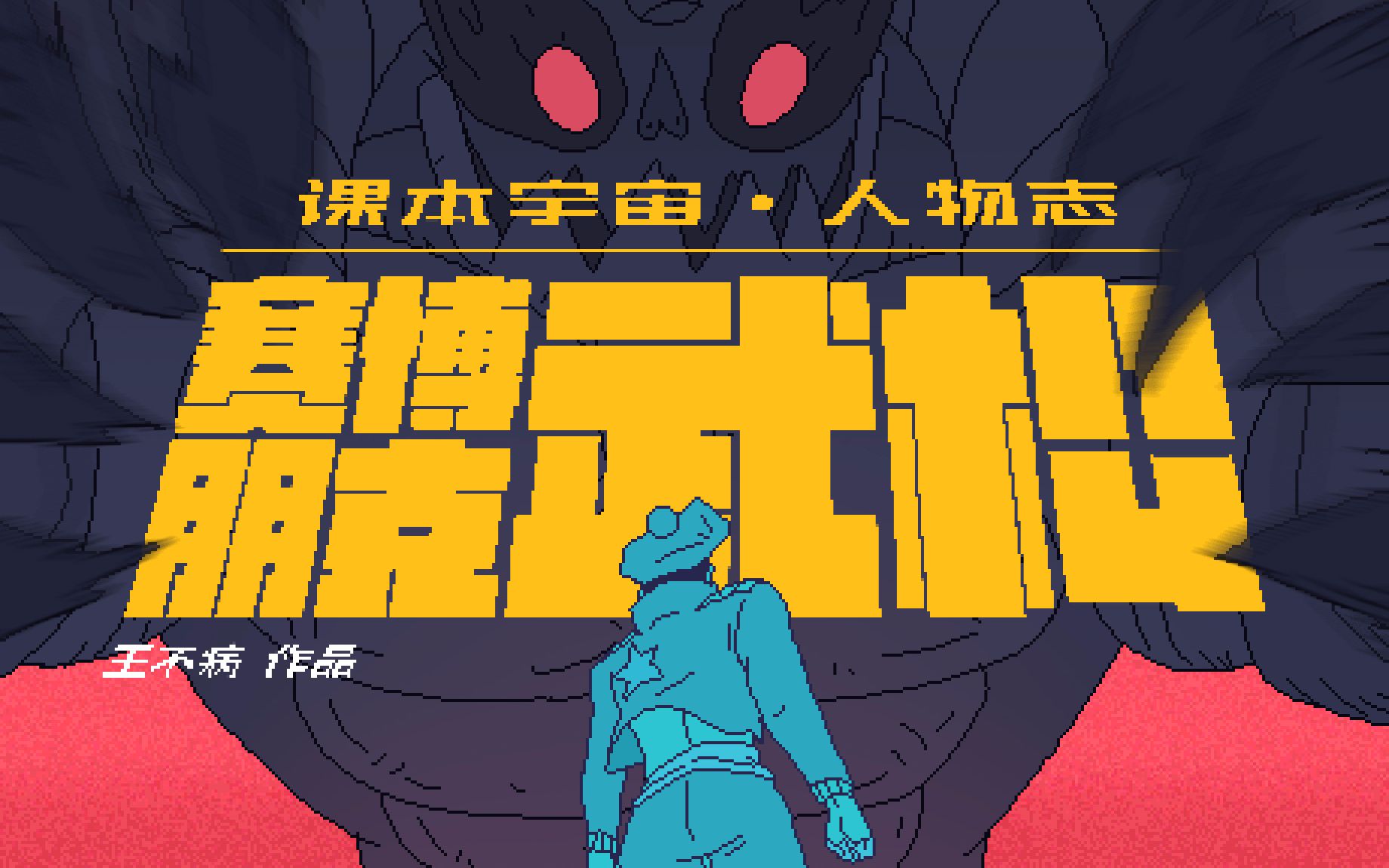 【原创动画】赛博朋克 · 武松