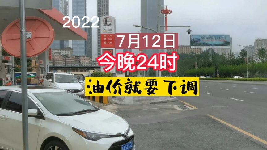 重要提醒!今晚24时加油站油价要下调,莫急着去加油#贵阳油价#
