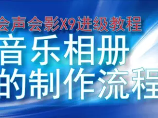 会声会影X9进级教程:32音乐相册的制作流程