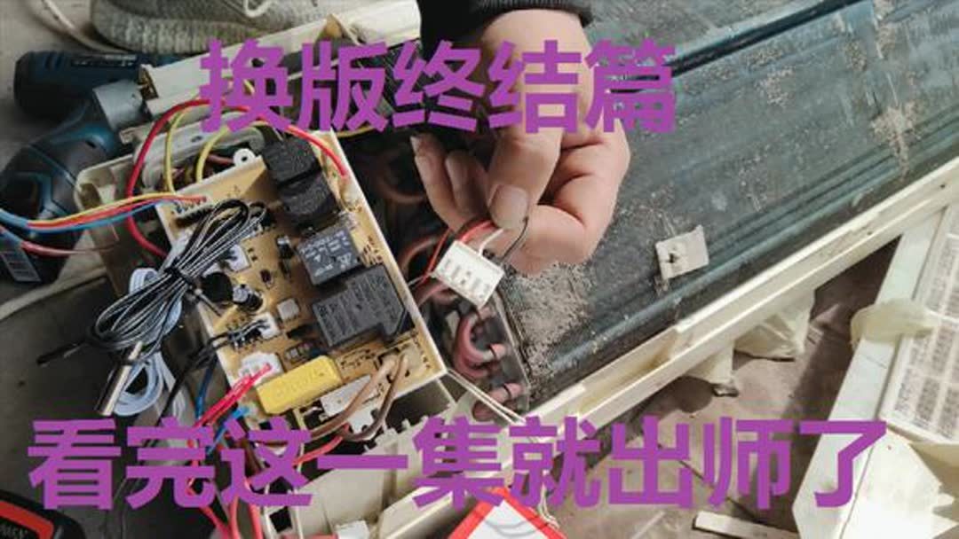 空调电脑版更换最终篇。解决电路板所有问题。家电维修经验共享