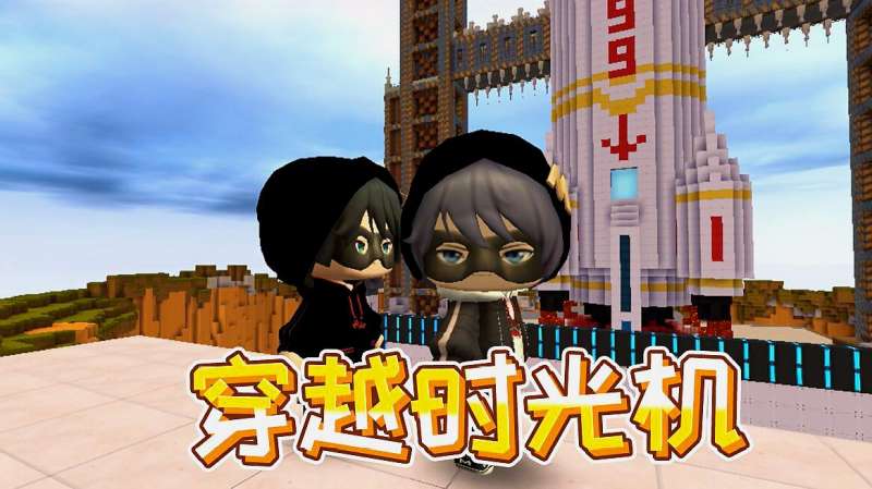 迷你世界:假如有一架穿越的时光机,你想穿越到过去还是未来?
