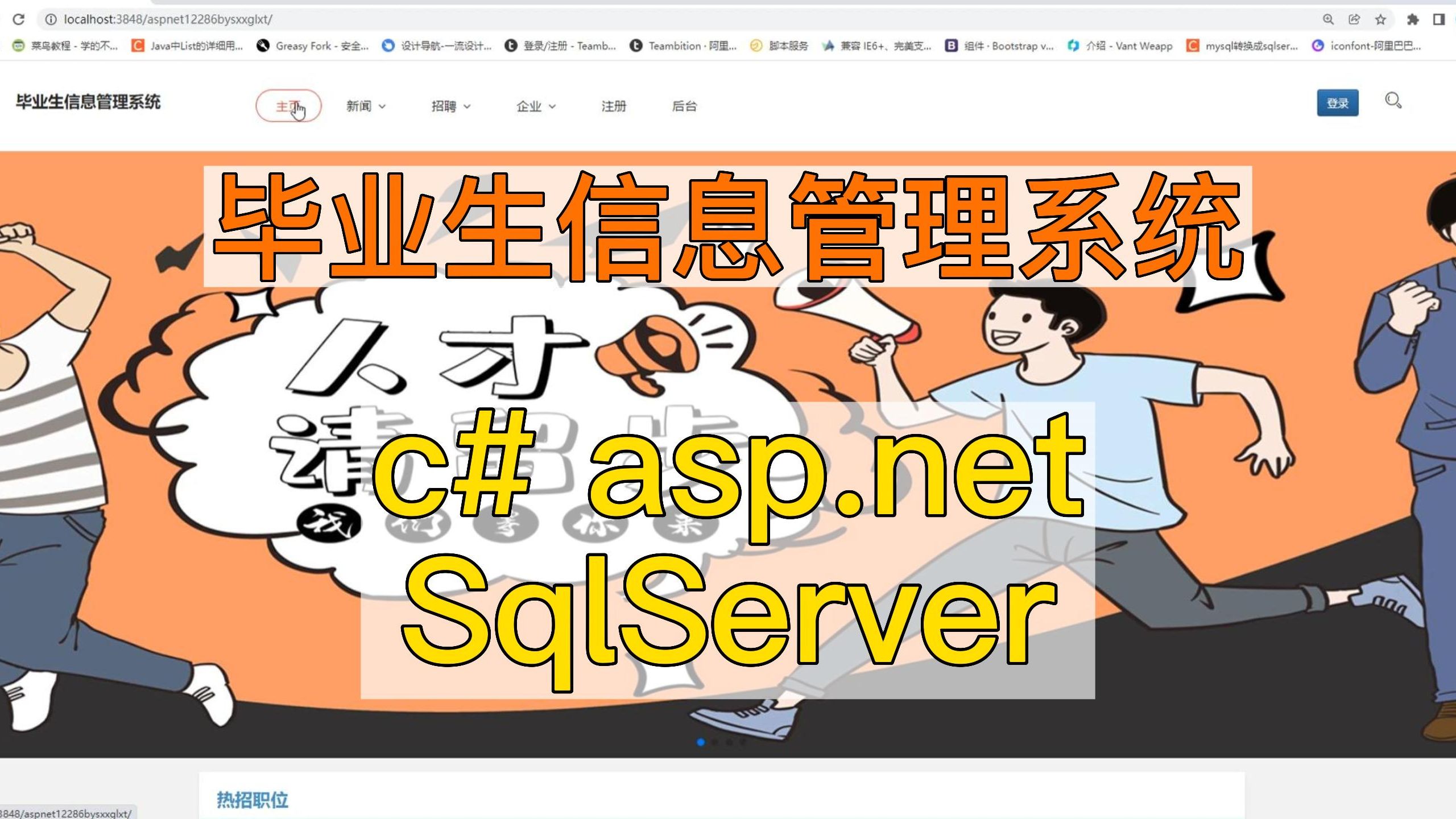 (计算机毕业设计)基于asp.net的毕业生信息管理系统设计与实现--...