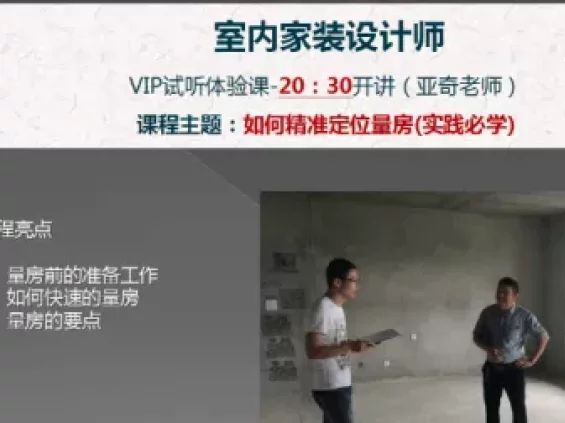 室内设计家装教程——如何精准量房! (必学实践)