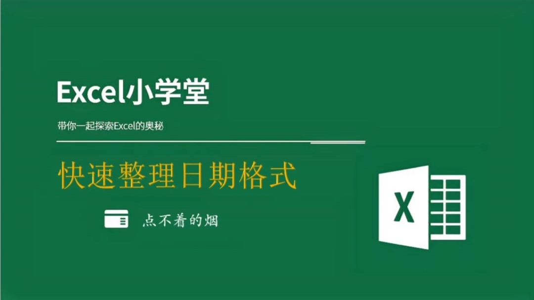 Office办公技巧:Excel快速整理日期格式