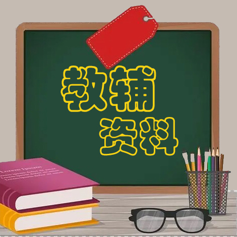 教辅资源 