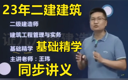 最快34节 2023年-二建-【建筑】实务-王玮-精讲班(同步讲义)