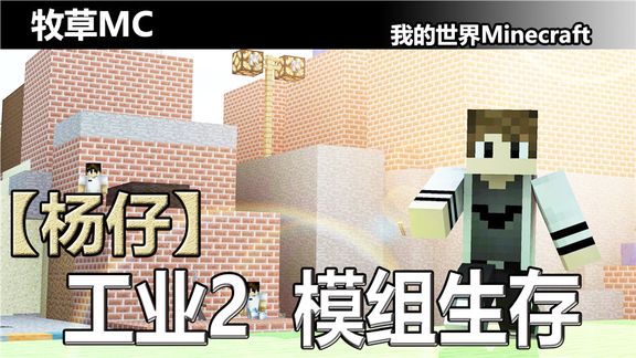 创造我的世界:牧草mc杨仔:工业生存16,地狱堡垒,被我找到了