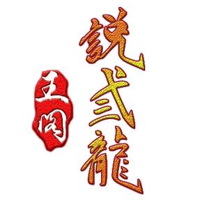 王阁說弎龍 