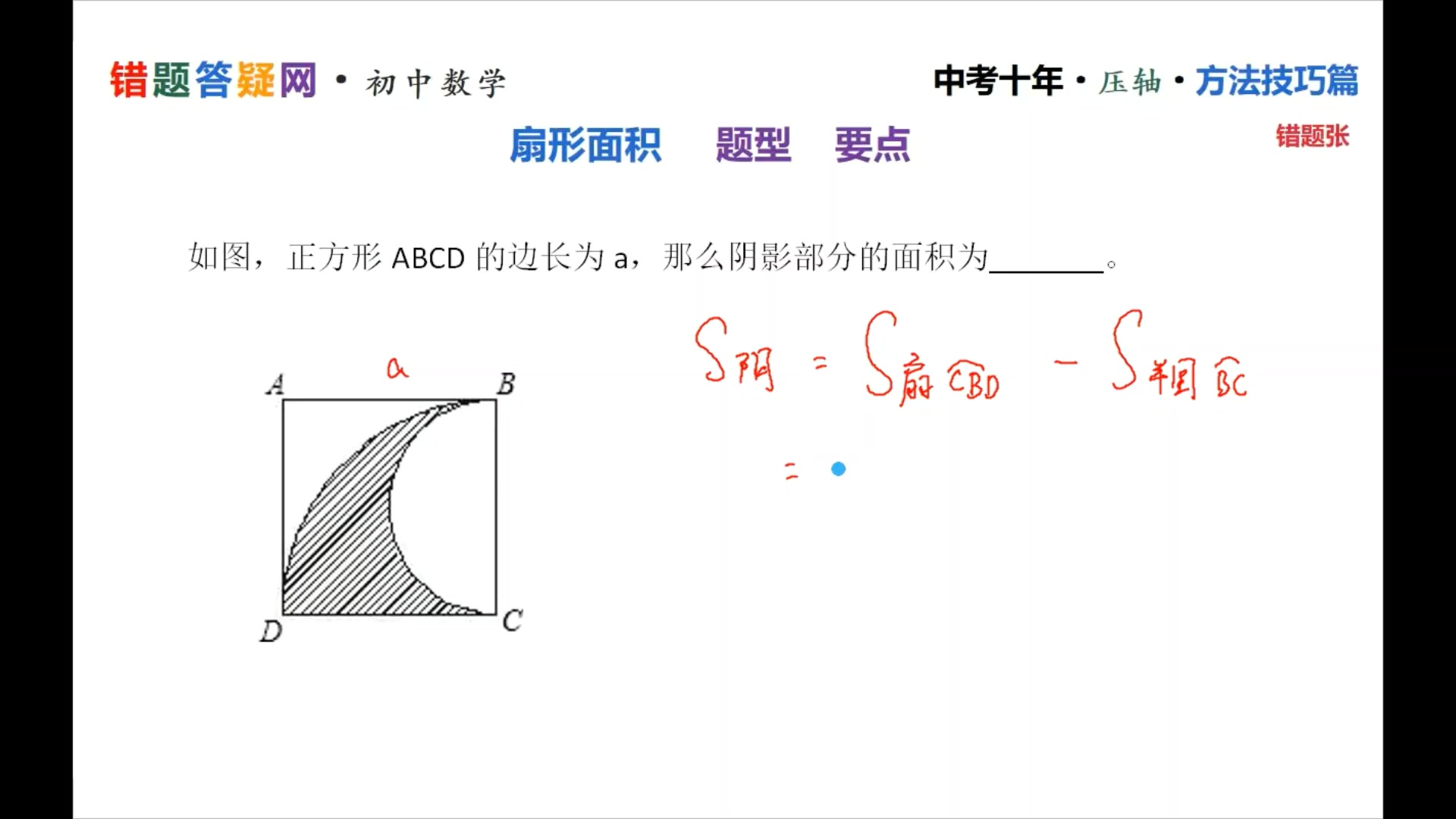初中数学100招【中考冲刺】扇形面积 题型 2 直接割补