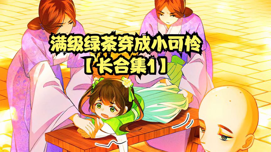 满级绿茶穿成小可怜【长合集1】