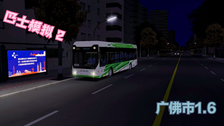 巴士模拟2:夜晚驾驶宇通ZK5125A N25线早点1分抵达终点站