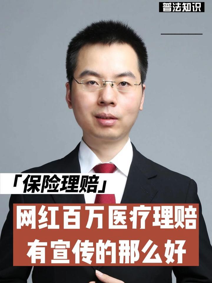 网红百万医疗理赔有宣传的那么好?#医疗保险 #保险理赔 #何帆律师 #...