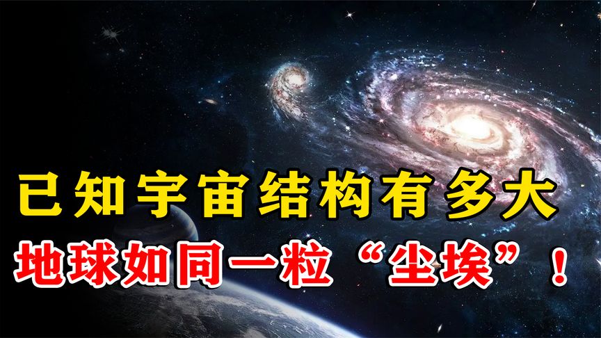 地球如“尘埃”!俯瞰环宇,人类计算宇宙大小,直径约930亿光年