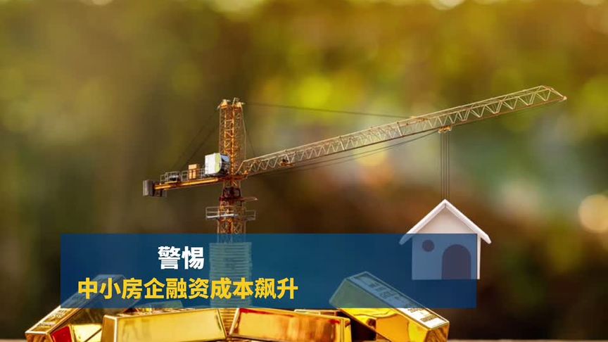 警惕!中小房企融资成本飙升