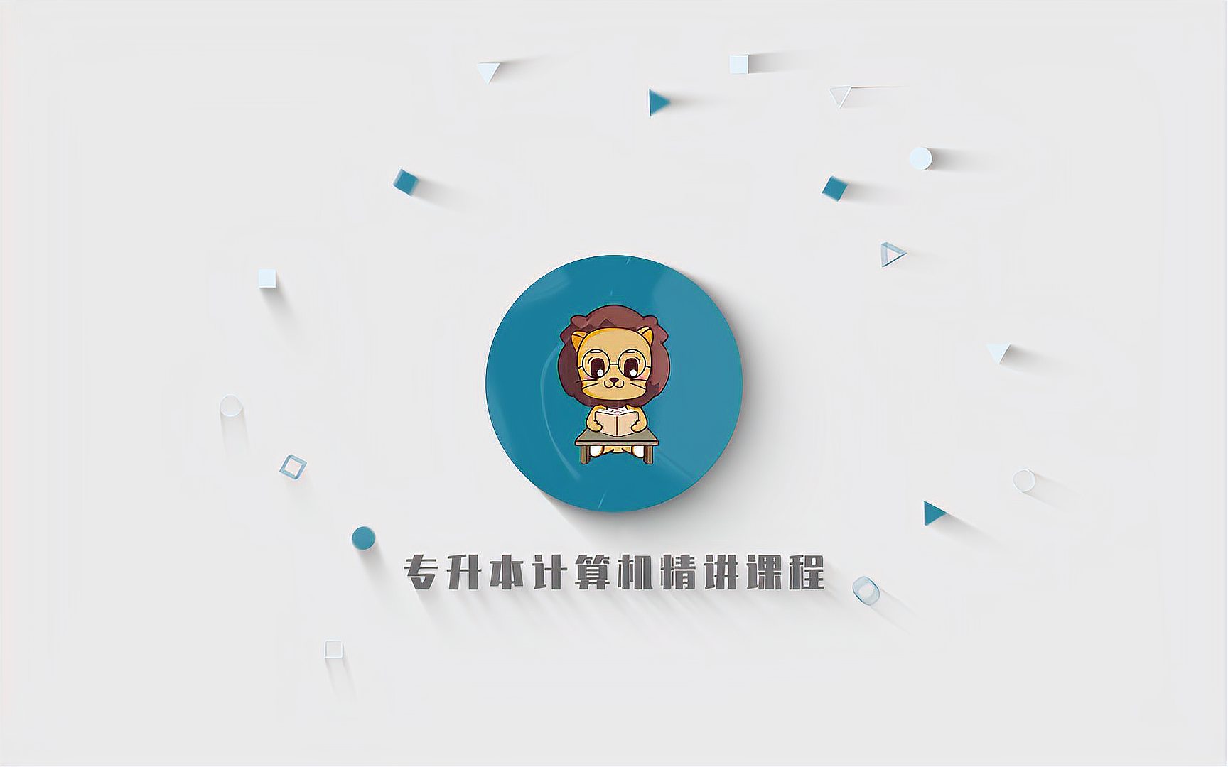 山东专升本计算机精讲86—计算机基础知识