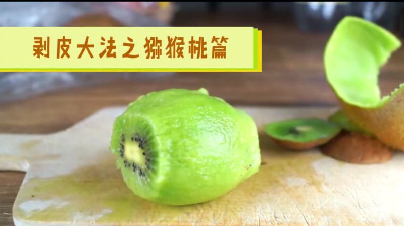 原来猕猴桃居然还有如此简单的剥皮方法,感觉这么多年都白吃了