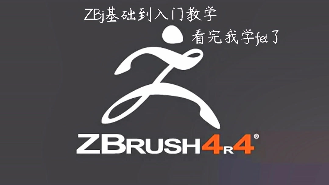 ZBrush基础教程--多边形建模(零基础必备)