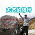 大方的旅行 