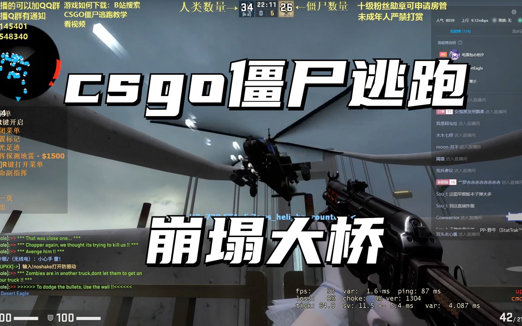 【武装直升机的追杀 崩塌大桥的毁灭】CSGO僵尸逃跑模式
