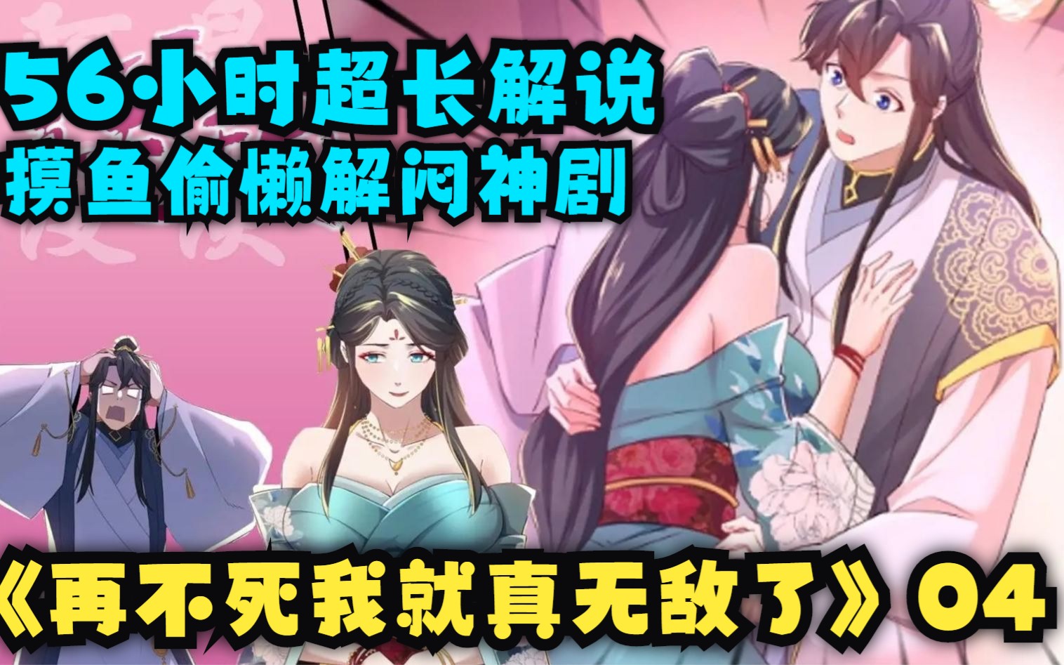 全集爆肝56个小时《再不死我就真无敌了》04 超长解说版 真大合集