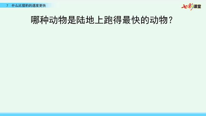 语文-5上-7 什么比猎豹的速度更快(第1课时)