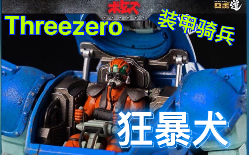 【Threezero】能坐小人!Robo-dou新品 装甲骑兵 狂暴犬 眼镜狗 激励...