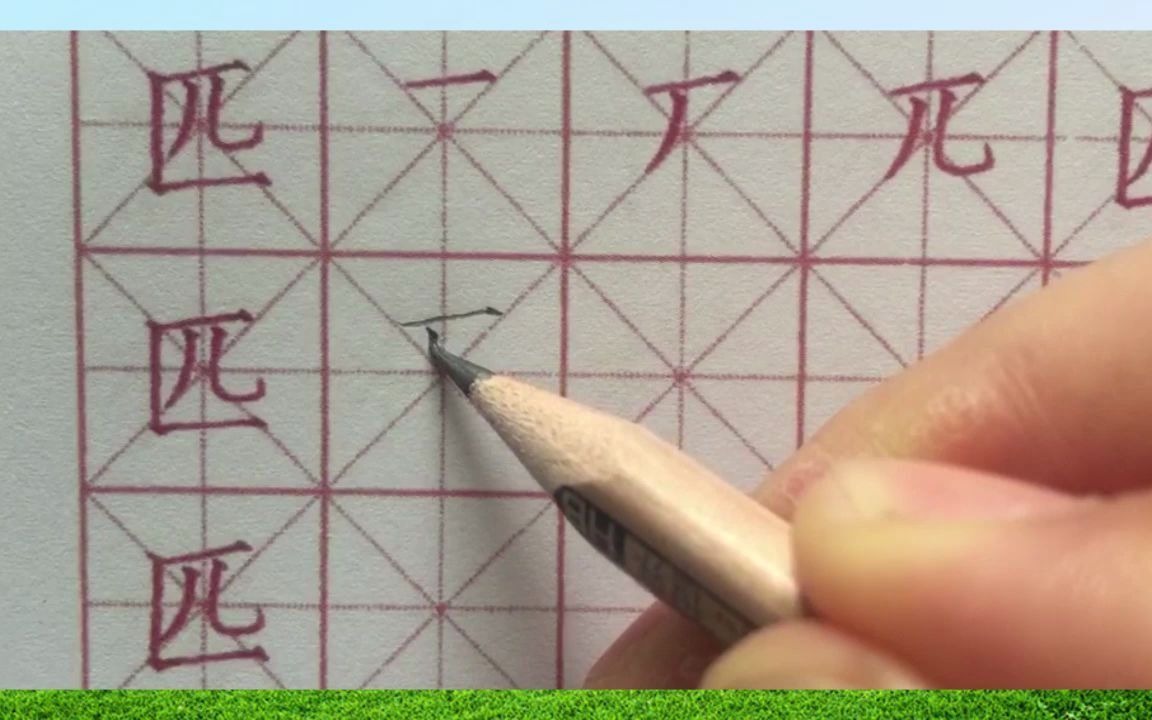 钢笔字硬笔楷书速成,硬笔书法 教材,陋字的硬笔书法的写法