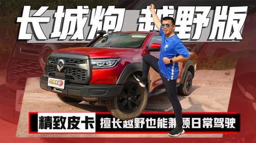 用一台皮卡重新定义生活?试长城炮 越野版