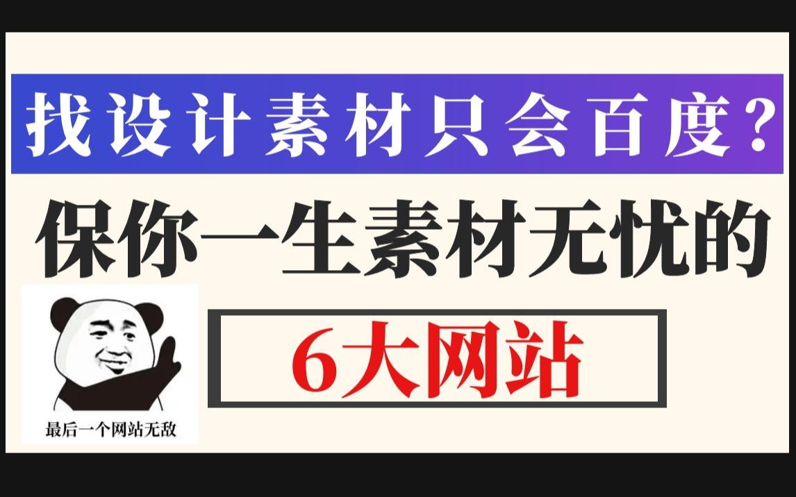 找素材只会百度?保你一生设计素材无忧的6大网站