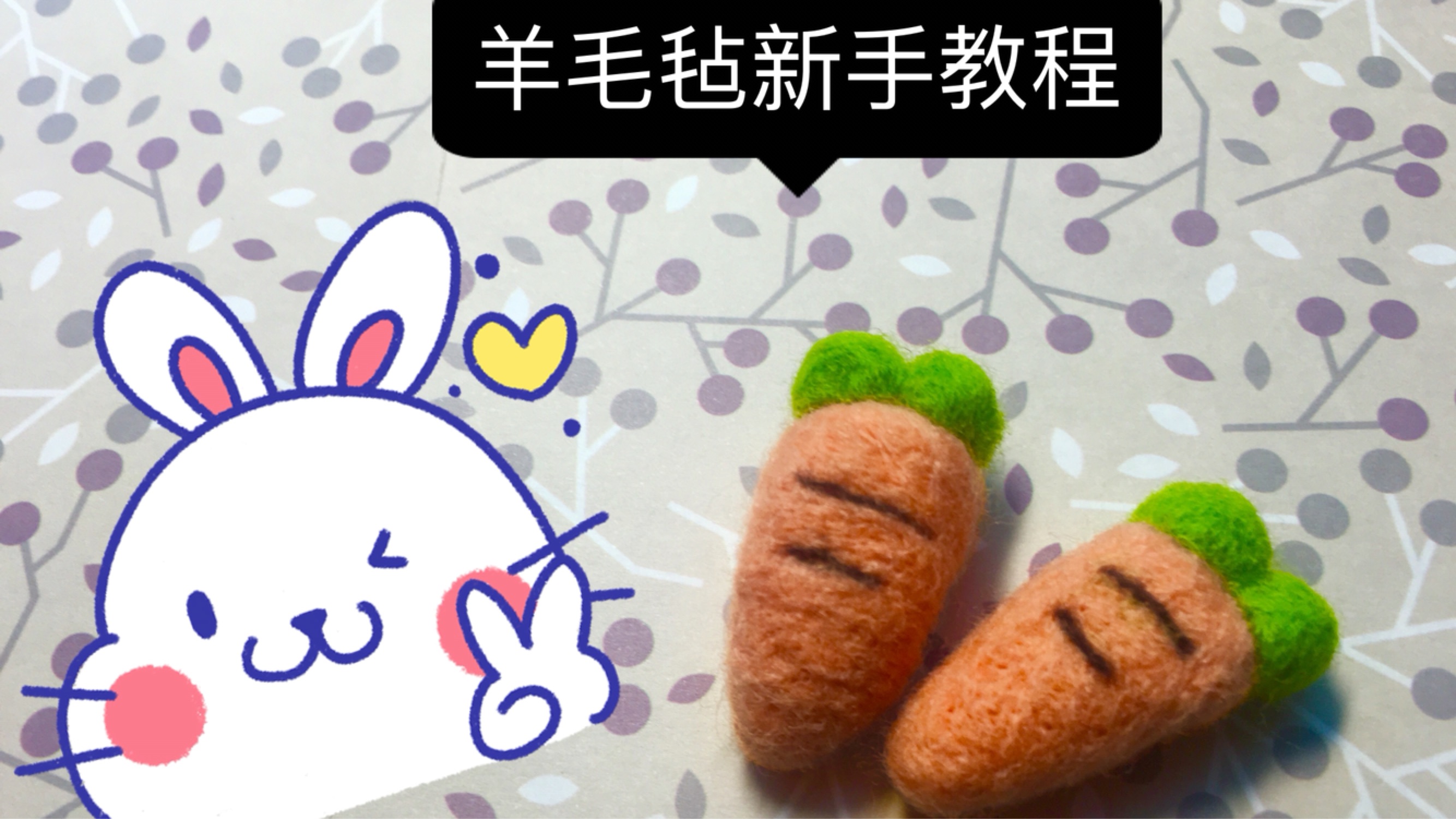 「羊毛毡」胡萝卜新手教程,简单易学,大神绕道