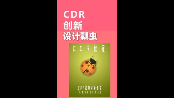CDR创意设计,平面设计教程