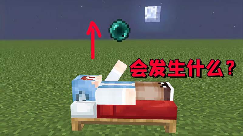 我的世界:当你在睡觉前扔出末影珍珠会怎样?
