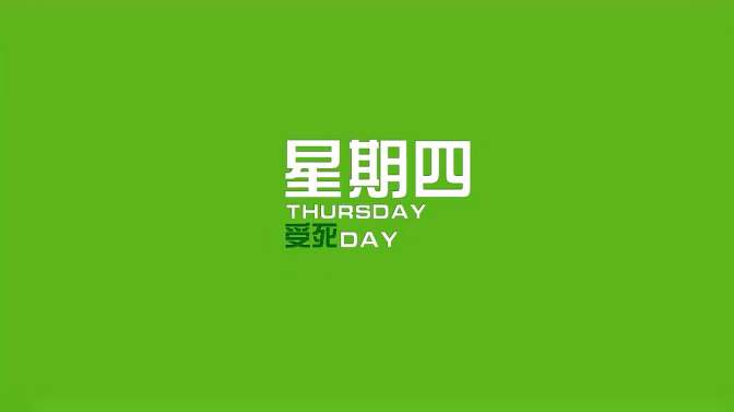 文化英语 周一到周天的由来