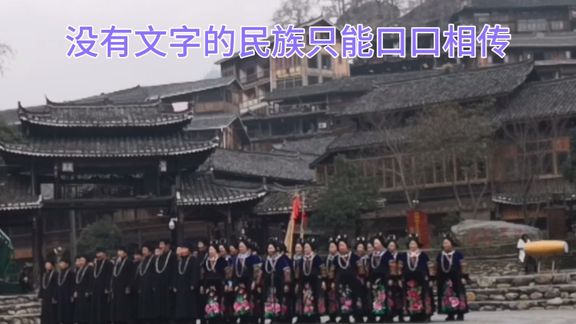 贵州大山里的苗族迁徙古歌,没有文字只能用特殊的语言传承