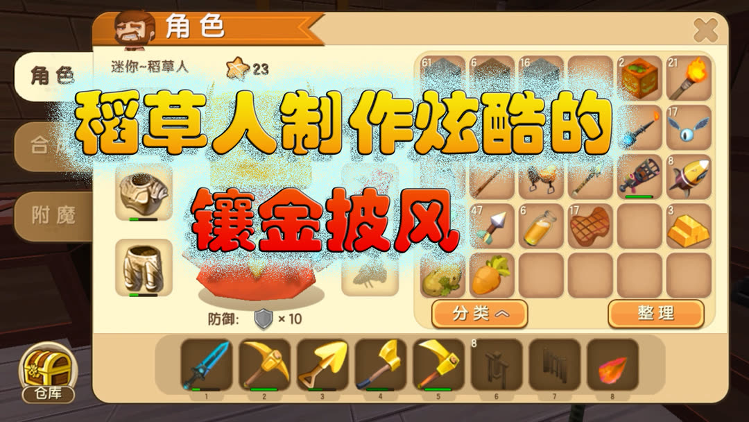 迷你世界稻草人教你如何制作炫酷的镶金披风