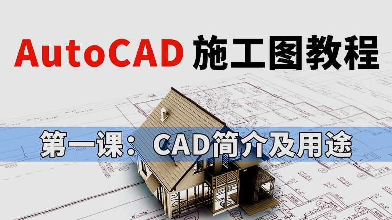 「听力障碍专用」第一课:CAD简介及用途