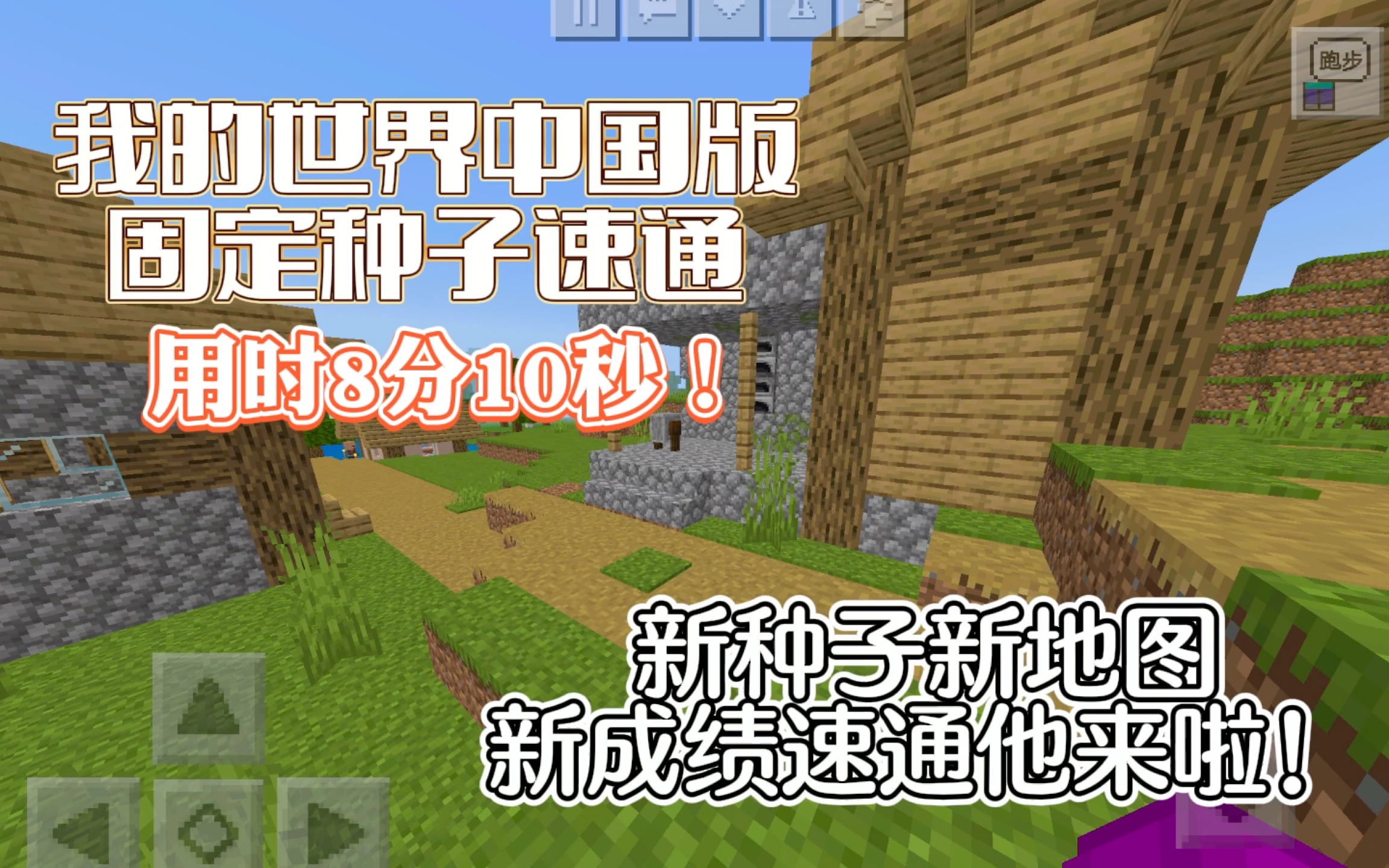 我的世界中国版固定种子速通 差10秒进sub8!